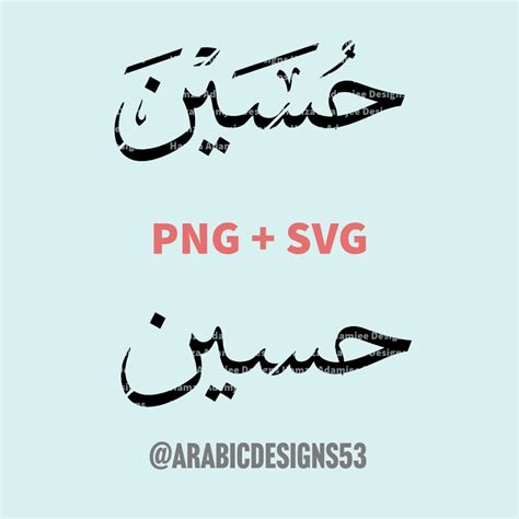 Name Design Hussein hussain حسين in Arabic Calligraphy Digital Download vector Files Png Svg