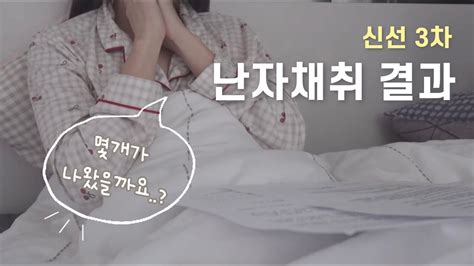 👼🏻 신선 3차 난자채취 하고 왔어요 난자야 얼마나 나와주었니 🤨 난자채취 후기 시험관 Vlog Youtube