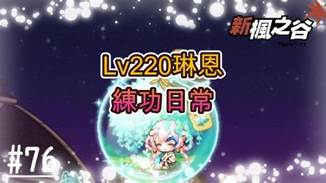 【新楓之谷】ep76萌新無課 Lv220琳恩分身 練功日常頻道會員開啟囉~初見歡迎一起來~ Youtube