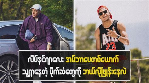 လိပ်နင်ဂျာလေး အမ်ဘာပေတစ်ယောက် သူရှာနေတဲ့ ပိုက်ဆံတွေကို ဘယ်လိုဖြုန်းနေလဲ