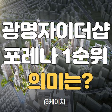 광명자이더샵포레나 1순위 경쟁률의 의미 네이버 블로그