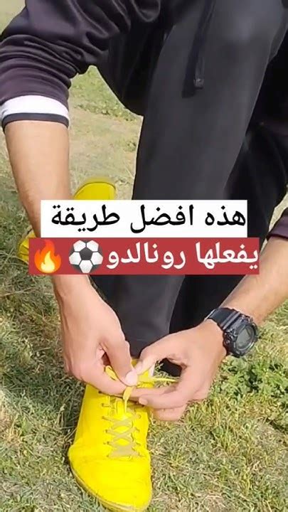 اسهل طريقة لربط الحذاء الرياضى ⚽ Shorts Footballshorts Football كرة