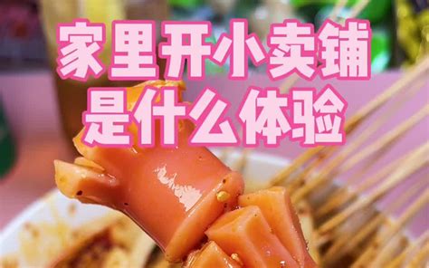 家里开小卖铺是什么体验？ 哔哩哔哩