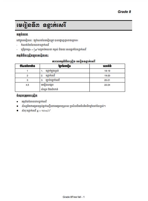 រូបវិទ្យា ថ្នាក់ ទី ៨ មេរៀន ទី ៣៖ ទន្លាក់ សេរី សាលាឌីជីថល