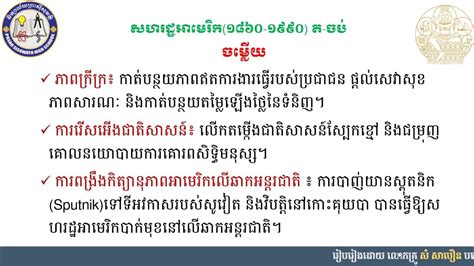 Copy Of 2 K12hisep 27 ប្រវត្តិវិទ្យា៖ជំពូកទី១ ប្រវត្តិសាស្រ្តពិភពលោក មេរៀនទី១ សហរដ្ឋអាមេរិក១៨៦០