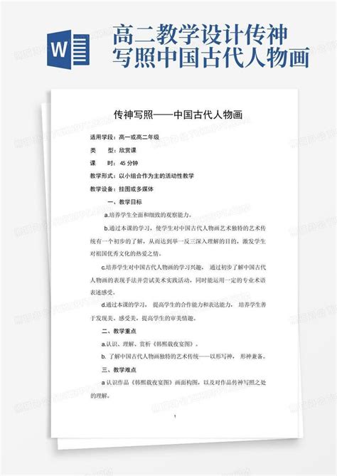 高二教学设计传神写照中国古代人物画word模板下载编号ljkapmma熊猫办公