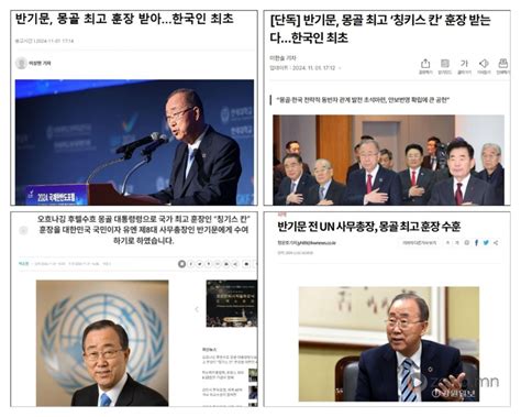 БНСУ ын хэвлэлд Монгол Улсын тэргүүн зэргийн “Чингис хаан” одонг Бан Ги Мүн хүртэх талаар мэдээлжээ