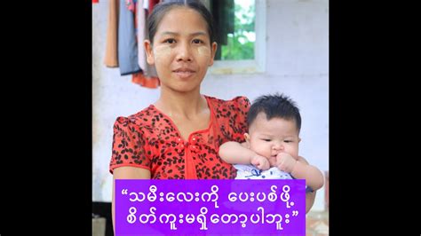 အဆင်မပြေလွန်းလို့ ကလေးကိုသူများပေးဖို့ စိတ်ကူးခဲ့တဲ့ မခင်အုန်းမြင့် Youtube