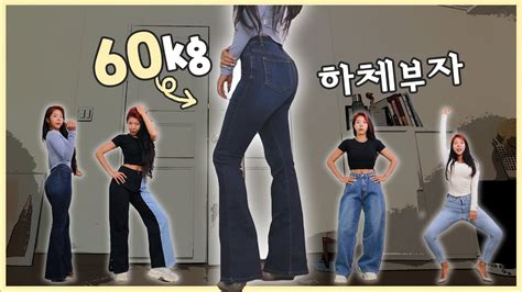 하체비만 실패없이 청바지 입는법 2탄👖 쇼핑몰 추천 Youtube