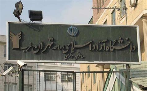 دانشگاه آزاد اسلامی تهران غرب رشته‌ها و دانشکده‌ها خبرگزاری آنا