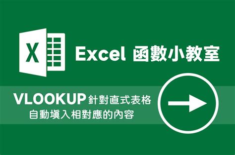 [教學] Excel Vlookup函數：針對直式表格自動填入相對應的內容