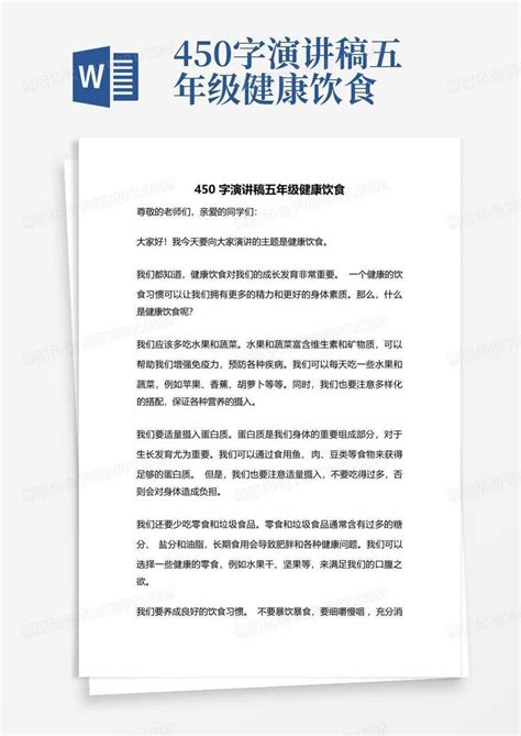 450字演讲稿五年级健康饮食word模板下载 编号lddkbpzn 熊猫办公