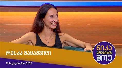 ნიკა არაბიძის შოუ სტუმრად რუსკა მაყაშვილი Youtube