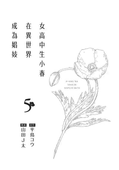 Jk Haru Is A Sex Worker In Another World 5 女高中生小春在異世界成為娼妓 5 Nhentai Hentai Doujinshi And Manga