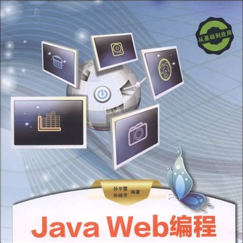 Java Web编程从基础到应用（从基础到应用）百度百科