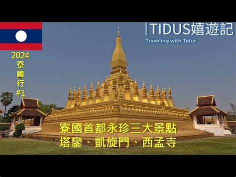 2024寮國行 Part 1寮國首都永珍三大景點 塔鑾凱旋門與西孟寺 YouTube