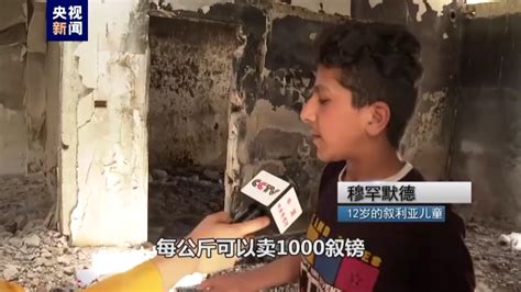 总台记者探访丨叙利亚儿童：面对战争与制裁 一家人吃饱饭就是幸福荔枝网新闻