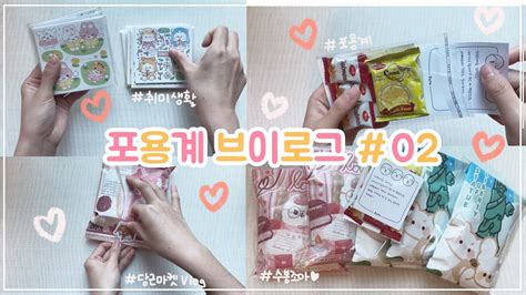 🤍포용계 브이로그 02🤍 포장용품 포용계 택배깡 Asmr 포용랜박 당근마켓 브이로그 문구판매 포용 포장영상 초보문구사장 포용준비브이로그