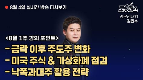 🚀로켓패스 김민수 위기를 기회로 이용하는 법 2024년 8월 1주차 주간 투자 전략 시황 가상화폐 미증시 글로벌증시 국내증시 시장전망 Youtube