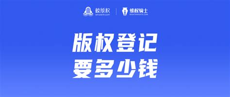 作品著作权登记指南 版权登记要多少钱？ 知乎