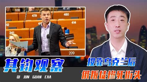 投靠烏克蘭后，俄叛徒慘死街頭！烏議員向美表忠心，稱愿對華作戰 Youtube