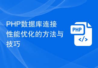 PHP資料庫連接效能最佳化的方法與技巧 php教程 PHP中文網