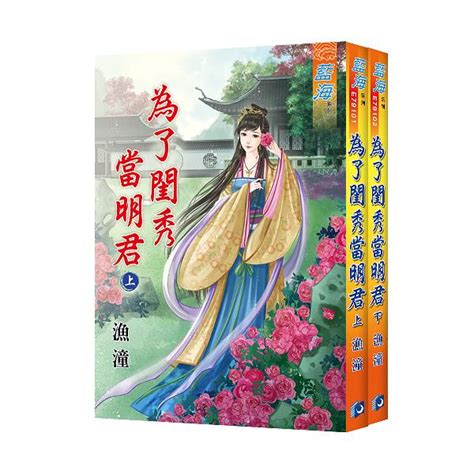 為了閨秀當明君 上下 2冊合售 誠品線上