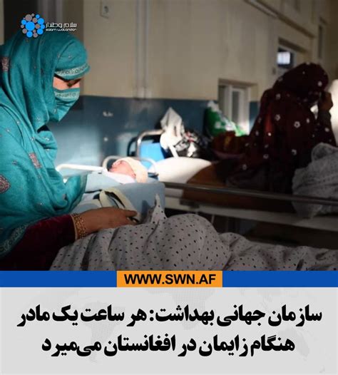 Salam وزارت صحت عامه‌ی امارت اسلامی، امروز دوشنبه، ۱۸ حمل در برنامه‌ای در کابل از «روز جهانی