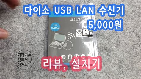 다이소 Usb Lan 수신기 5000원 무선랜카드 리뷰 드라이브 설치 Youtube