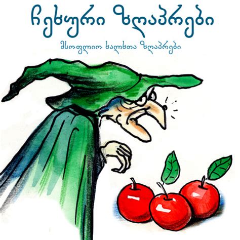 Stream საბავშვო სიმღერები Listen To მსოფლიო ხალხთა ზღაპრები 5 Playlist Online For Free On