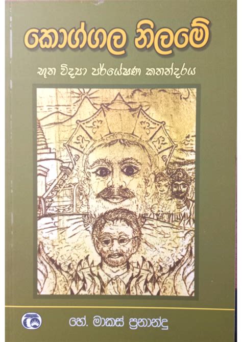 Koggala Nilame 1 කොග්ගල නිලමේ 1 Rasakatha Publishers Pvt Ltd Official Online Books Store