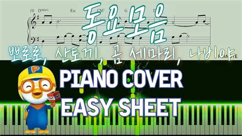 동요 모음 뽀로로 Ost 노는 게 제일 좋아 산토끼 곰 세마리 나비야 L [피아노 쉬운 악보] [piano Tutorial Easy Sheets] Youtube