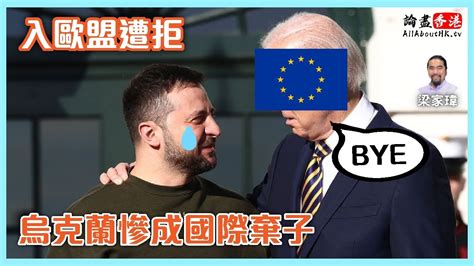 入歐盟遭拒烏克蘭慘成國際棄子論盡頭條梁家瑋 20230131 YouTube
