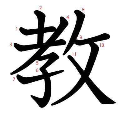 漢字「教」の部首・画数・読み方・筆順・意味など