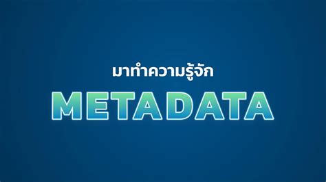 มาทำความรู้จัก Metadata Youtube