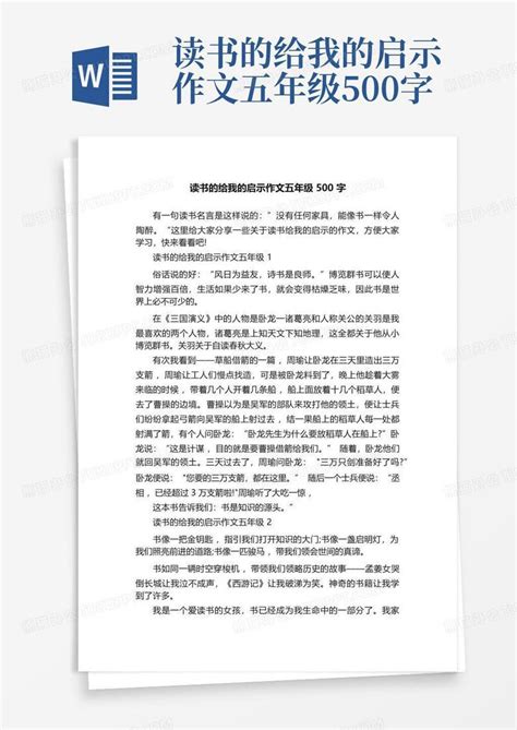 读书的给我的启示作文五年级500字word模板下载编号lponewzd熊猫办公