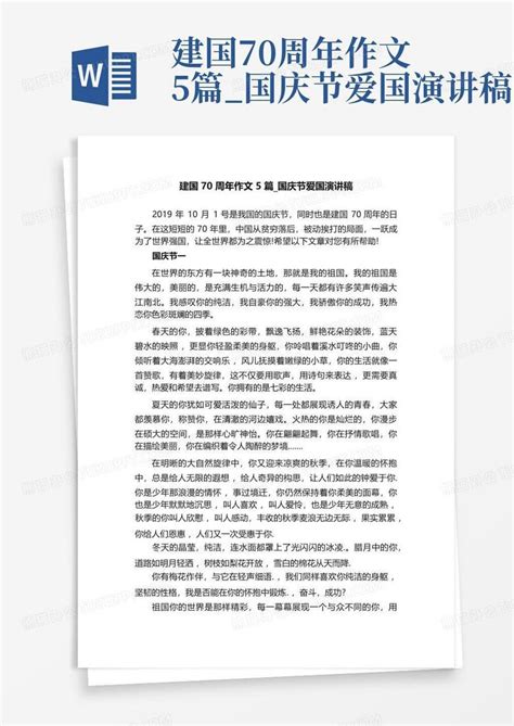 建国70周年作文5篇国庆节爱国演讲稿word模板下载编号lyngpgag熊猫办公