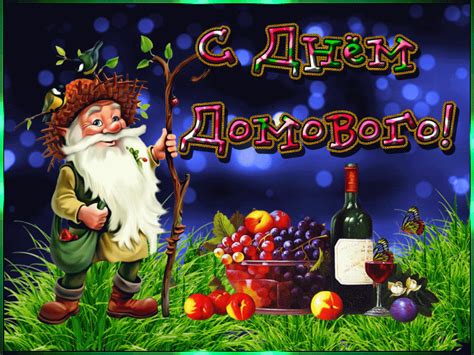 10 февраля день рождения Домового приметы и традиции Женский Мир