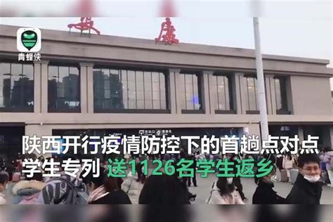 陕西开行疫情防控下的首趟点对点学生专列 送1126名学生返乡