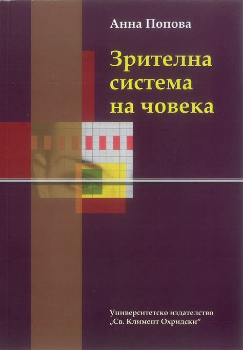 ЗРИТЕЛНА СИСТЕМА НА ЧОВЕКА Сити Център Варна МЕДИЦИНСКА ЛИТЕРАТУРА
