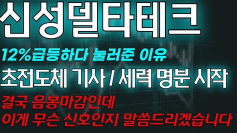 신성델타테크 🚨 단독 12급등하다 눌러준 이유 세력 명분시작 초전도체기사 등장 결국 음봉마감인데 이게 무슨 신호인지 말씀드리겠습니다 Youtube