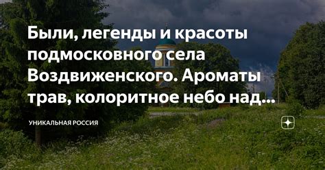Были легенды и красоты подмосковного села Воздвиженского Ароматы трав колоритное небо над