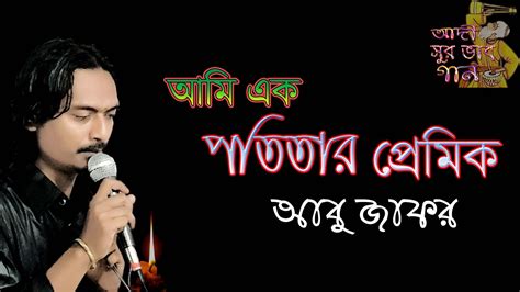 Ami Ak Potitar Premik By Abu Jafor আমি এক পতিতার প্রেমিক। আবু জাফর Adi Sur Vab Gan আদী সুর ভাব