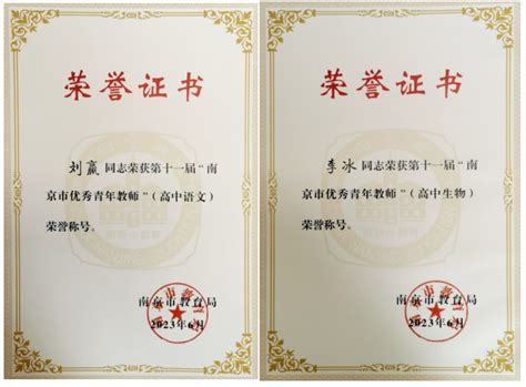 中华中学 祝贺我校刘赢、李冰教师荣获第十一届“南京市优秀青年教师”！