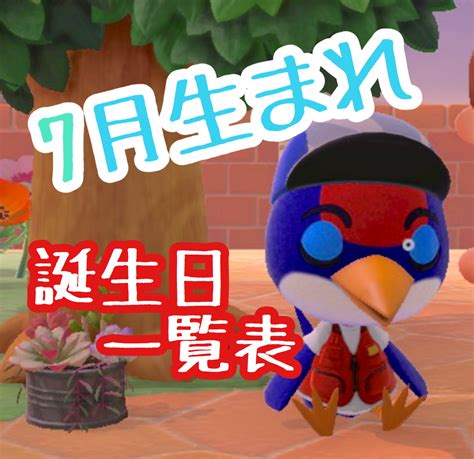 【7月生まれ】お誕生日の住民一覧表！みんなはプレゼント何あげる？ みんなのあつ森