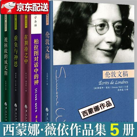 西蒙娜薇依作品全5册伦敦文稿 重负与神恩 在期待之中 被拯救的威尼斯 柏拉图对话中的神西方哲学图片 价格 品牌 评论 京东