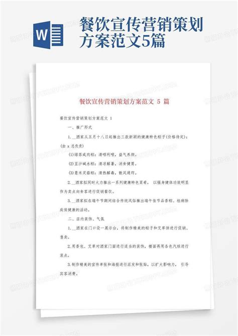 餐饮宣传营销策划方案范文5篇word模板下载编号lmvznrwx熊猫办公