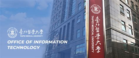 臺北醫學大學 資訊處
