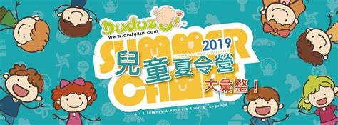 2019 快樂fun暑假，孩子何處去？108年暑期夏令營懶人包 And 兒童才藝課程總整理 And 夏日親子活動報馬仔~ 嘟嘟嘴 幼教部落格