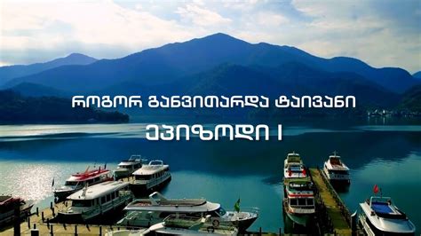 42°პარალელი როგორ განვითარდა ტაივანი ეპიზოდი I Youtube